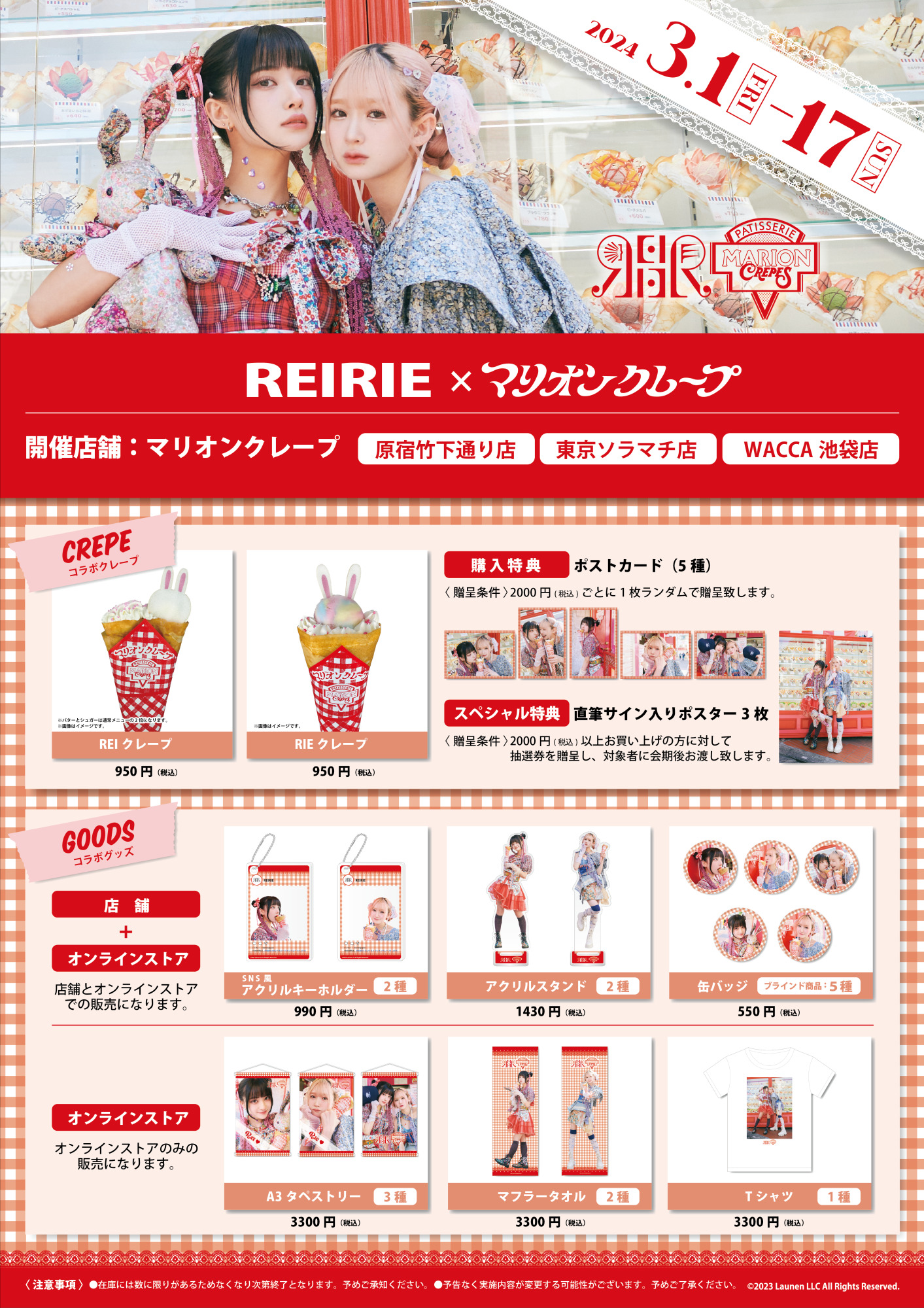 REIRIE×マリオンクレープ コラボ開催決定！ | マリオンクレープ/MARION CREPES《公式》原宿発祥！