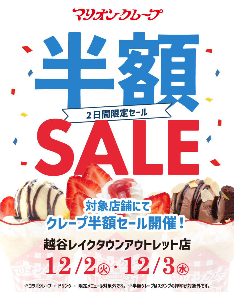 【越谷レイクタウンアウトレット店】12/2（火）・12/3（水） 半額セール開催のお知らせ | マリオンクレープ/MARION CREPES ...